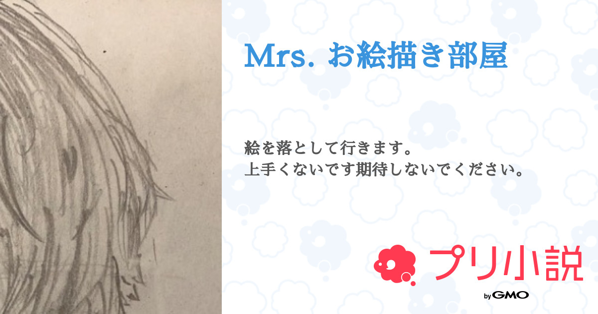 Mrs. お絵描き部屋 - 全2話 【連載中】（ Ruu. @🍏さんの小説） | 無料スマホ夢小説ならプリ小説 byGMO